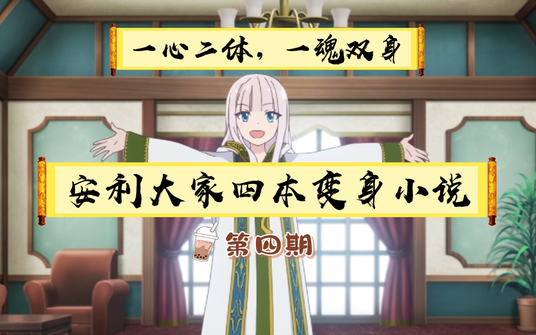 安利大家,四本变身小说(第四期)(一心二体,一魂双身)