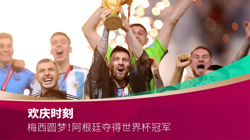 【欢庆时刻】梅西圆梦!阿根廷夺得世界杯冠军