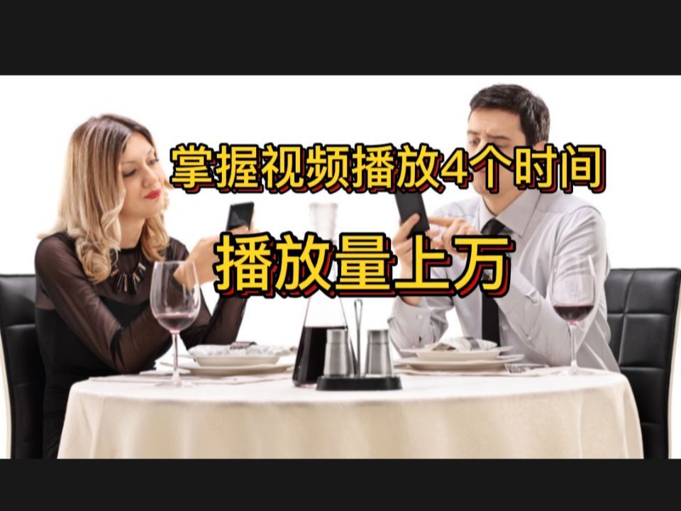 掌握视频播放的4个时间,播放量上万