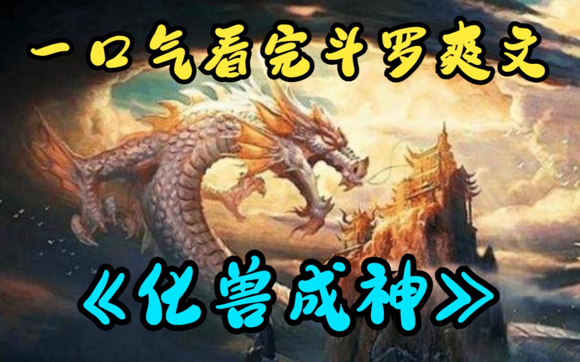 一口气看完斗罗爽文《化兽成神》我历经了百万年为了成为兽神,单手...