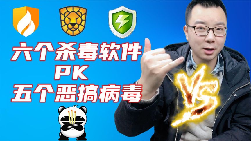 主动防御测试!6款杀软PK5个电脑病毒,结果出现720度大反转