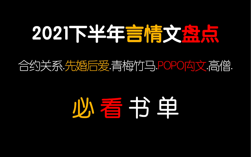 【茶茶】2021年度言情小说书单盘点!POPO青梅竹马先婚后爱娱乐圈...