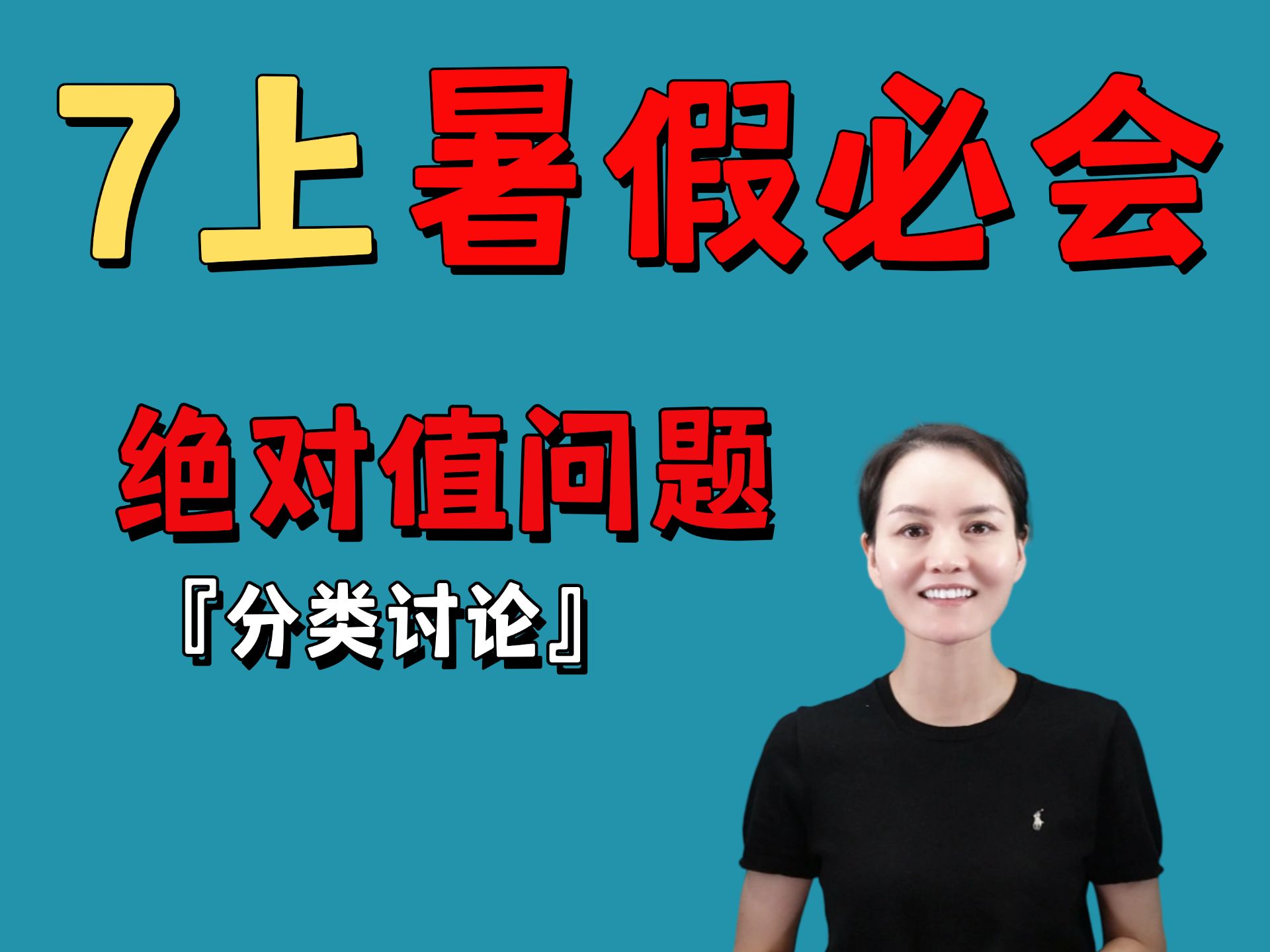 7上暑假逆袭必会:绝对值问题【分类讨论】
