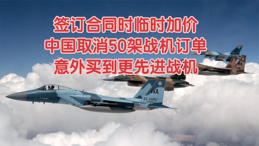 签订合同时临时加价,中国取消50架战机订单,意外买到更先进战机