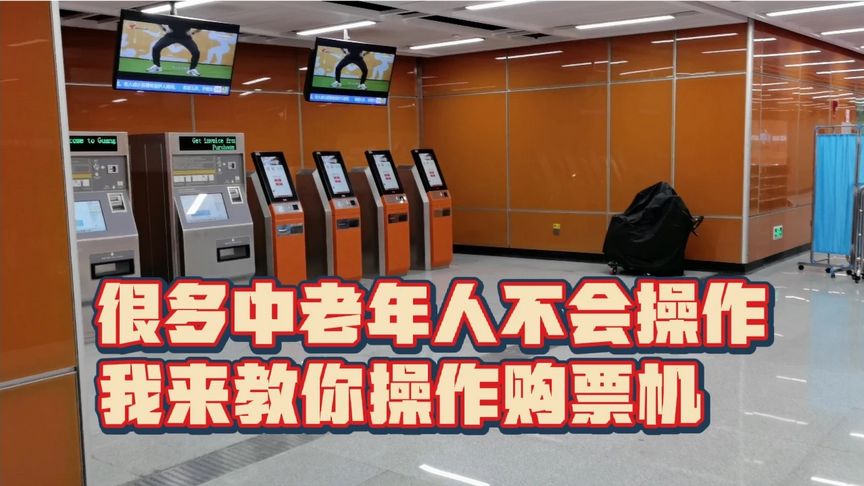 很多中老年人乘坐地铁而不懂操作购票机,现在我来教你