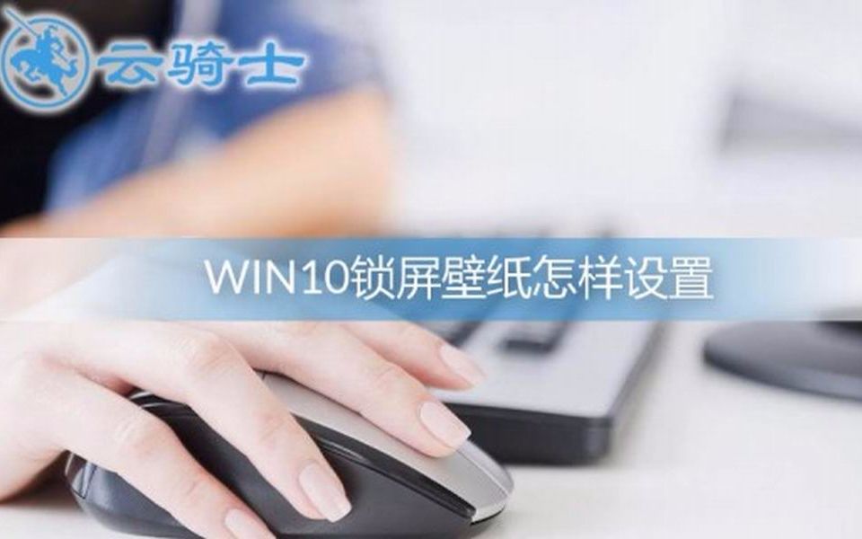 win10锁屏壁纸怎样设置