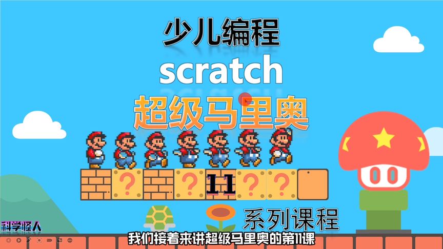 少儿编程scratch 超级马里奥11超级玛丽