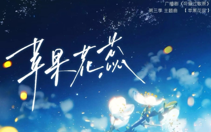 【可爱过敏原】广播剧第三季主题曲——苹果花蕊(演唱:大C/醉雪)