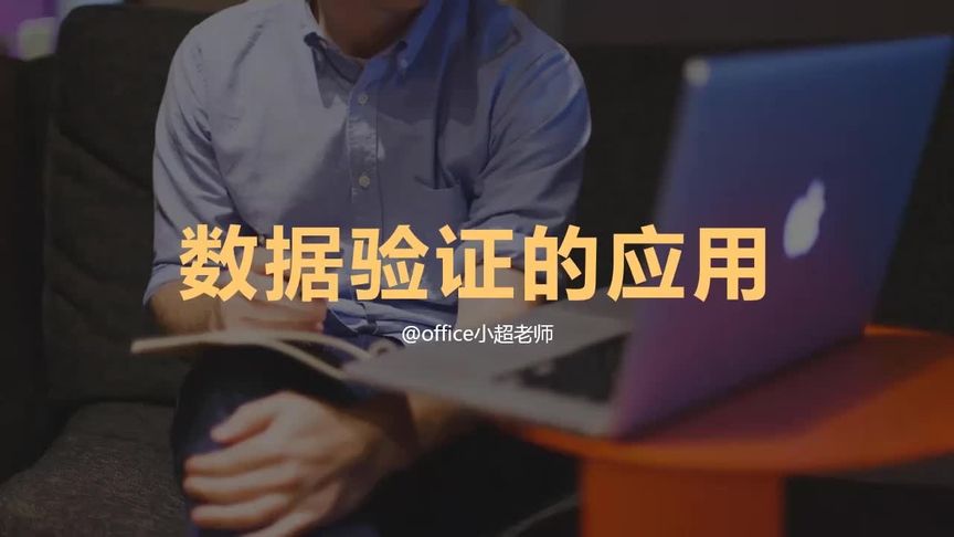 excel数据验证到底怎么用才最能保证输入效率