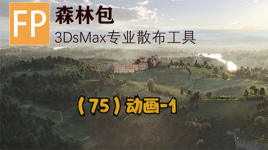 3Ds Max强大效果图插件 ForestPack森林插件教学之动画-1