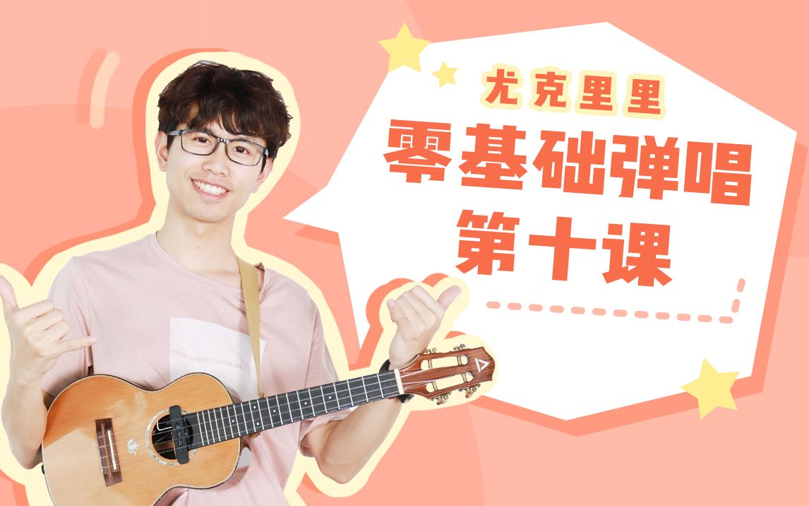 【尤克里里弹唱教程10】 入门尤克里里教学Ukulele教学〈趣弹音乐〉