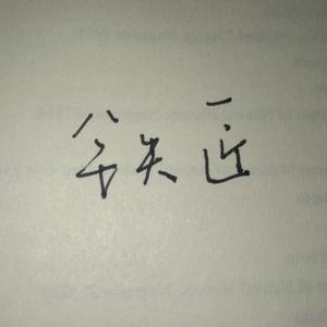 铁匠拎大锤名人圈