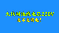 电工知识:火线跟地线电压220V,电线漏电了?不问不知道,差点进入误区