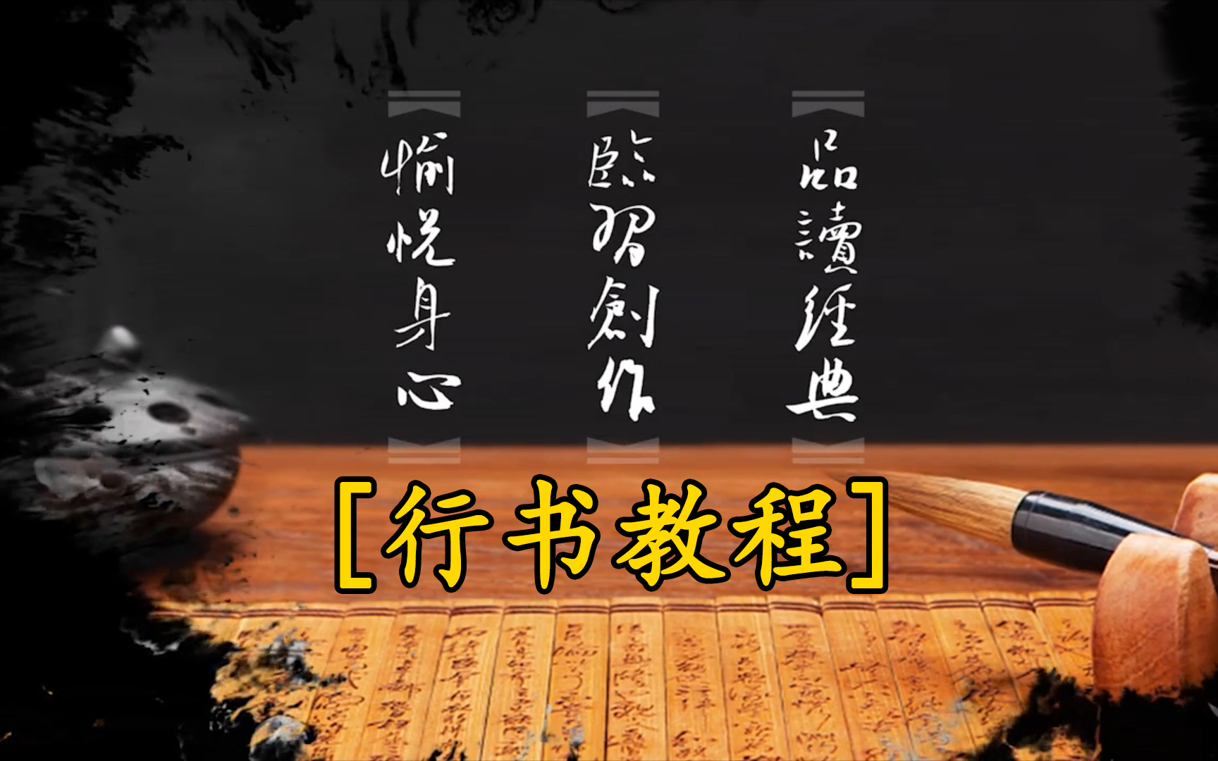 【行书教程】初学者书法入门课,自学毛笔字技法,系统基础教学。
