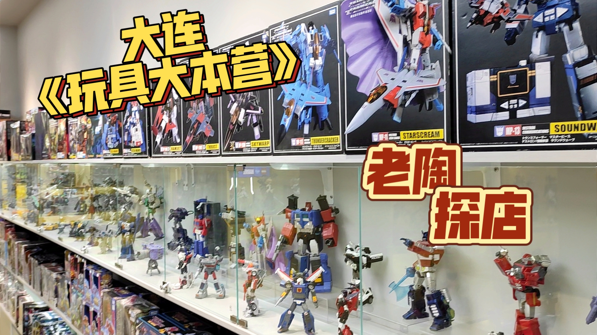 ...玩实体店,里面东西还是非常丰富的。模玩探店,大连,变形金刚,高达模型