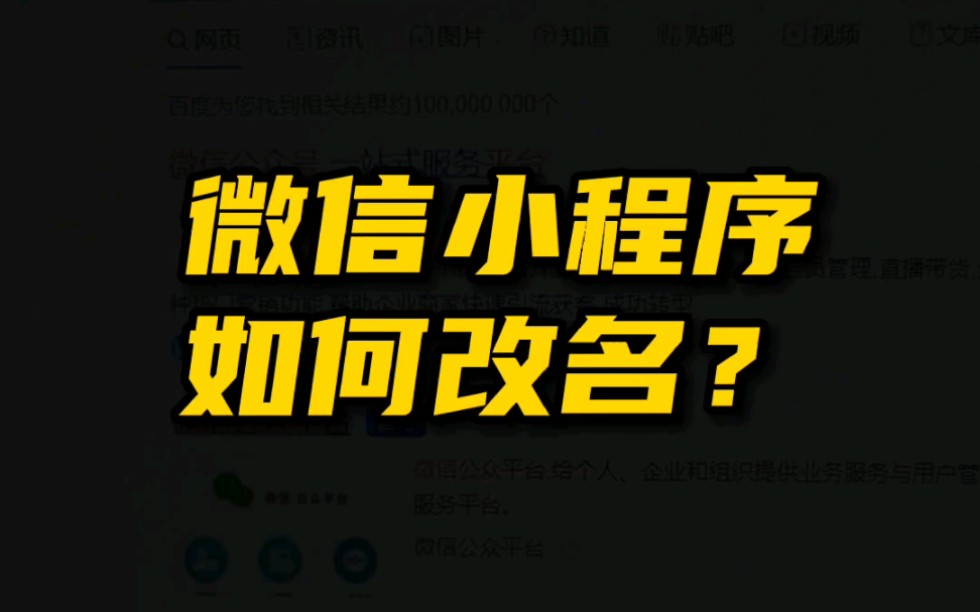 微信小程序如何改名称?#小程序#名称