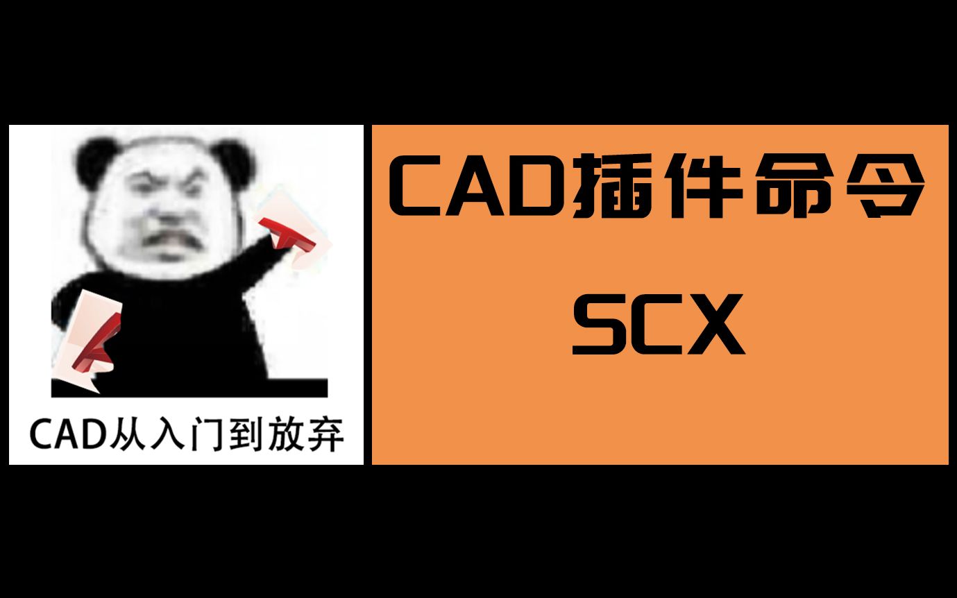 CAD插件命令-SCX(非等比缩放)