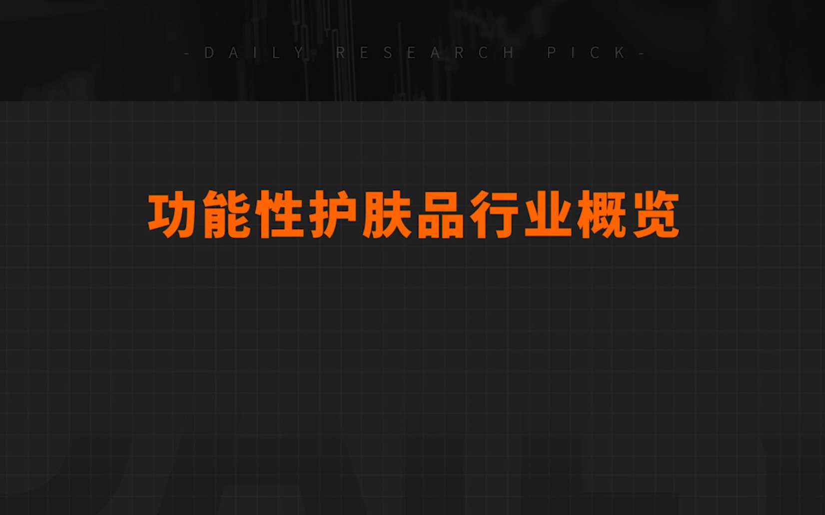 102_功能性护肤品行业概览