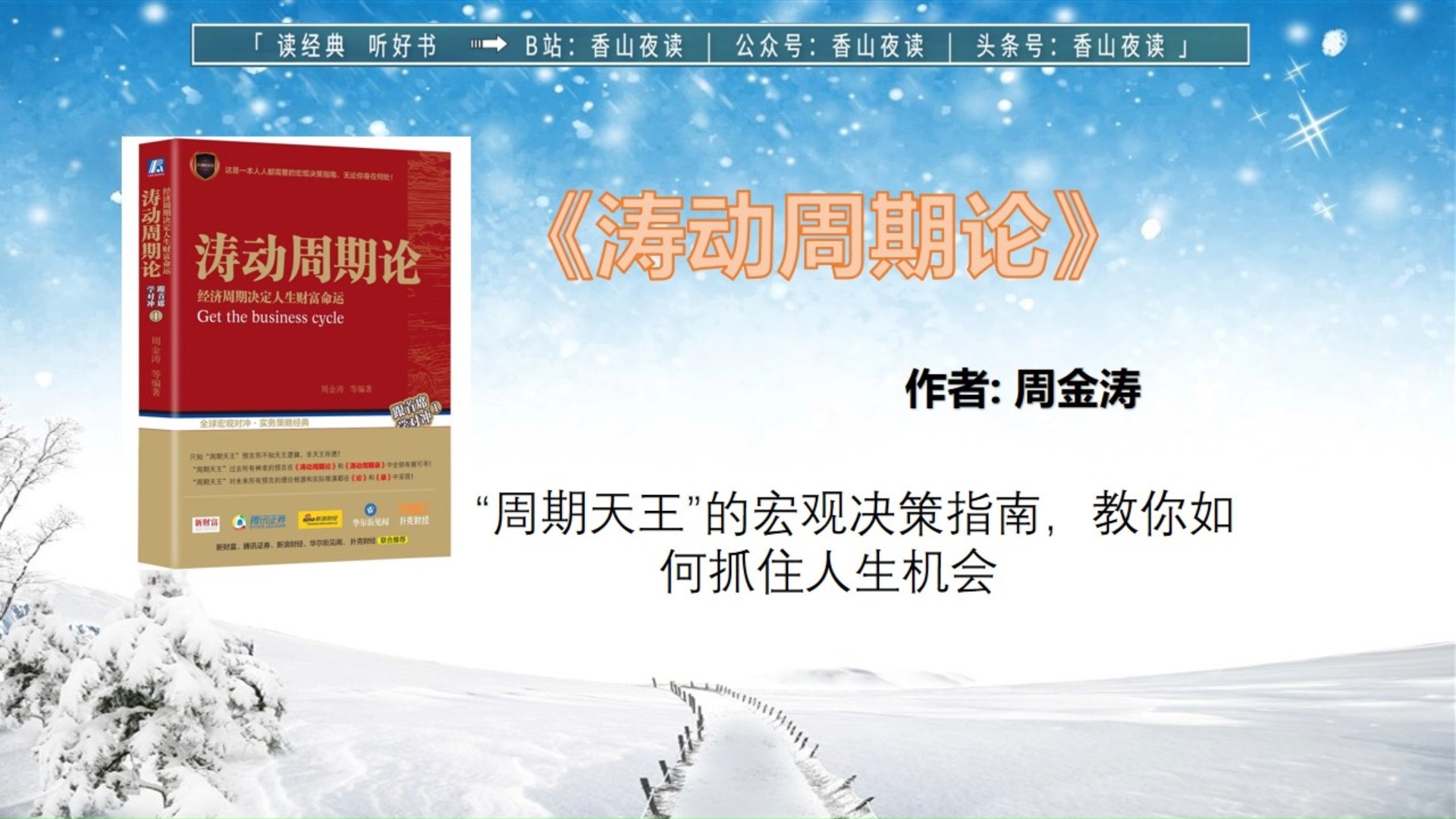 《涛动周期论》:“周期天王”的宏观决策指南,教你如何抓住人生机会