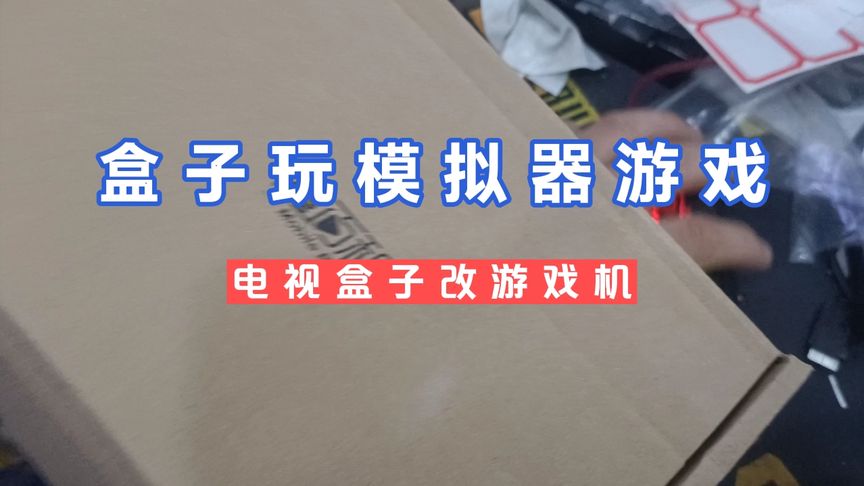 电视盒子改儿时模拟器游戏机教程