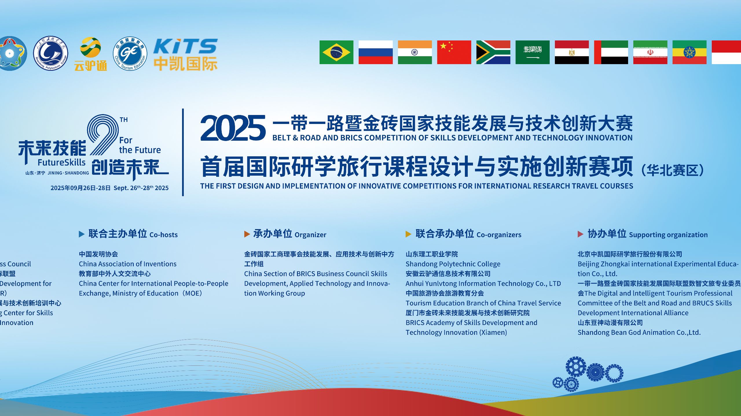 首届国际研学旅行课程设计与实施创新赛项华北区域赛圆满闭幕! 2025...