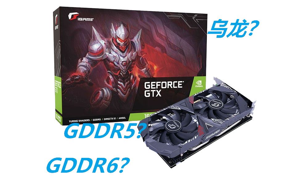 七彩虹显卡乌龙事件1650super究竟是GDDR5?还是GDDR6?