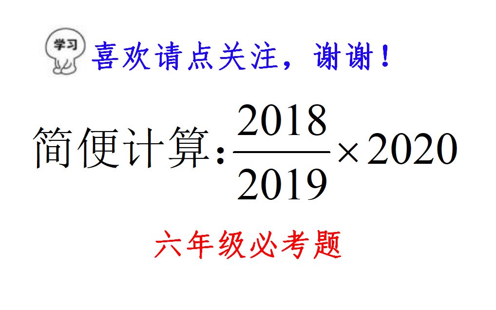 六年级必考题,学霸都是口算的,还不会的童鞋要加油了