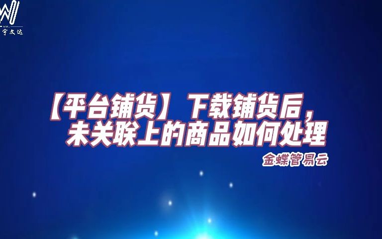 【平台铺货】下载铺货后,未关联上的商品如何处理