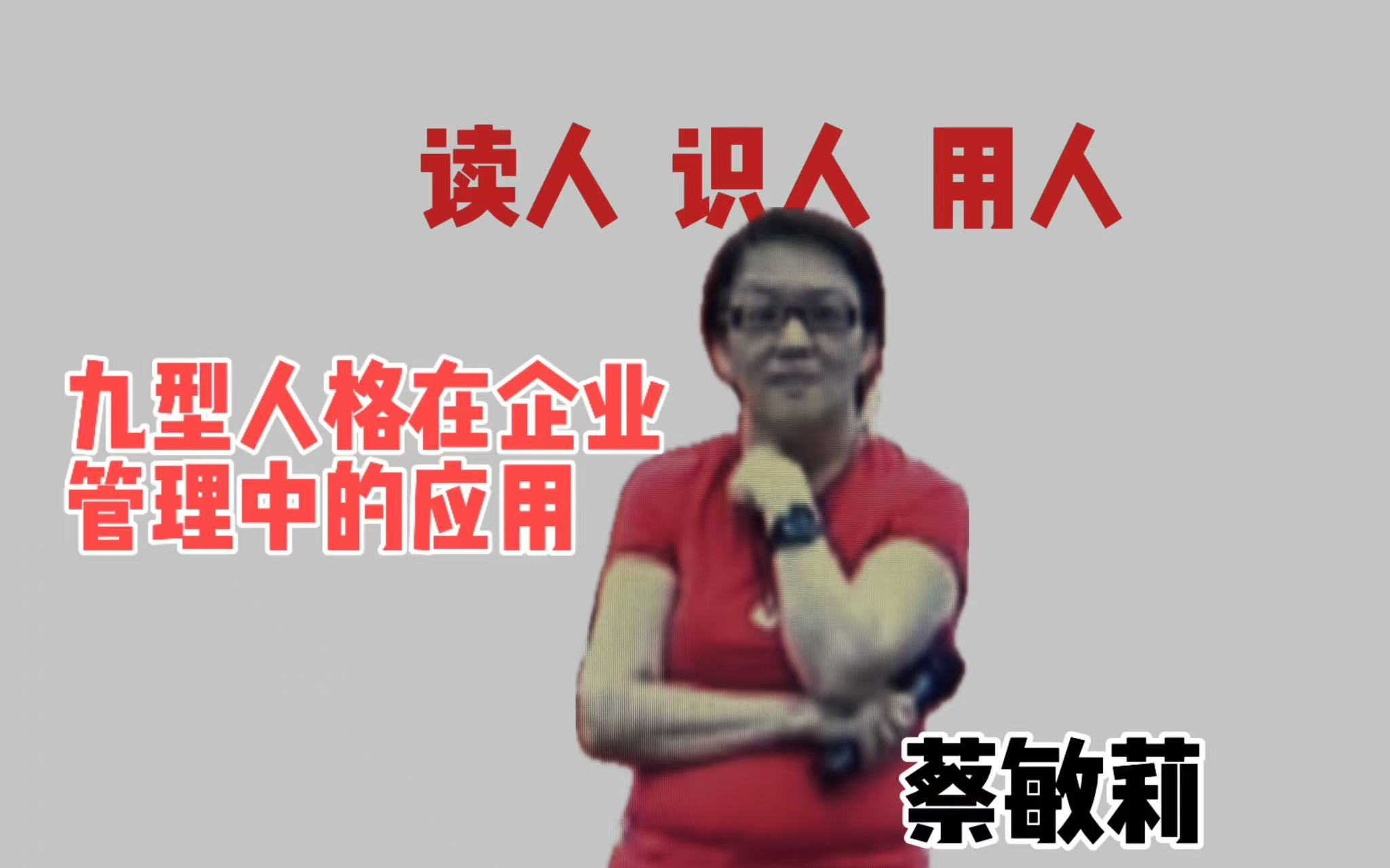 《运用蔡敏莉九型人格,优化企业人力资源管理体系》