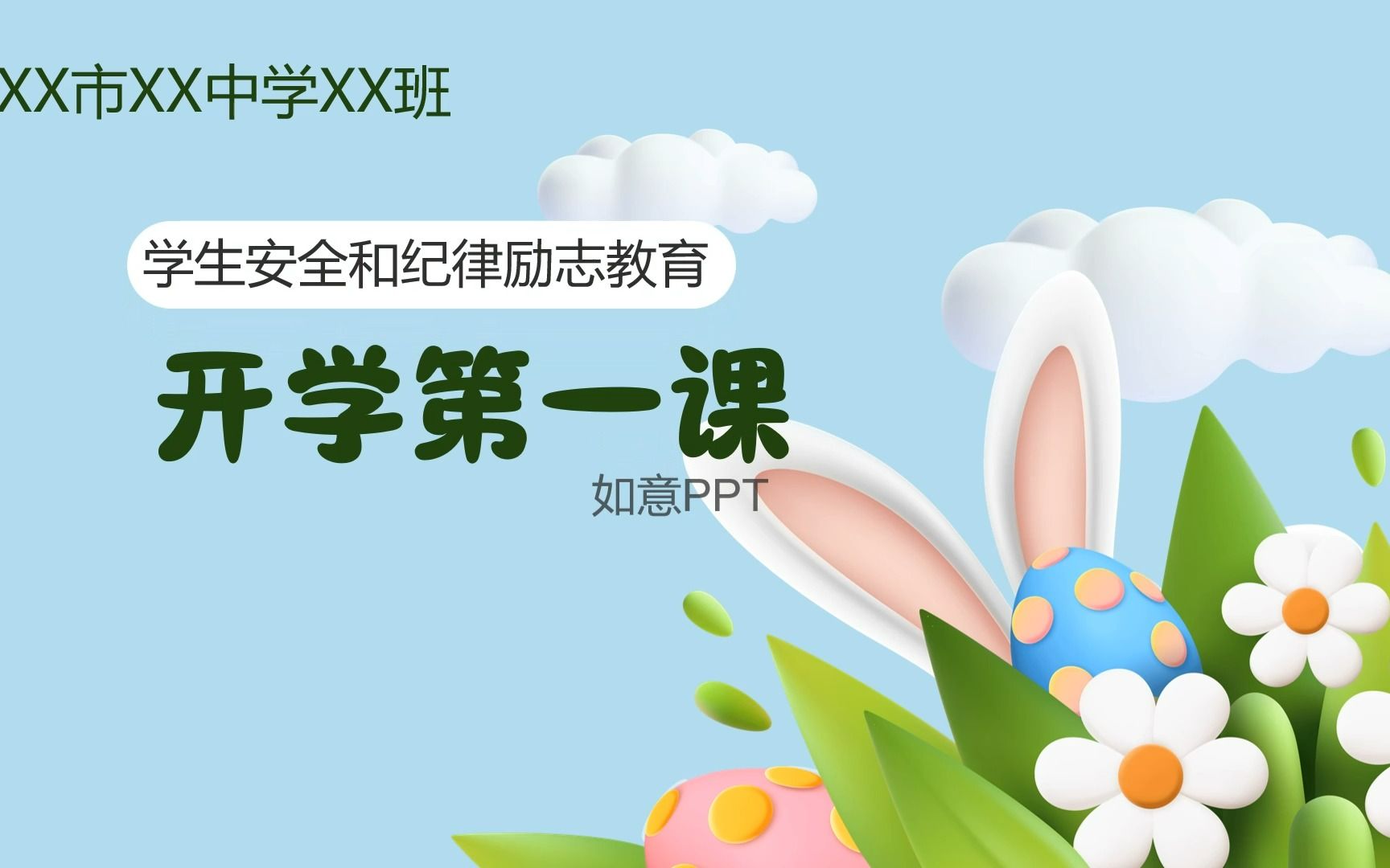 2023开学第一课励志安全教育主题班会