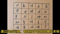 最有效的舒尔特方格训练，学霸都在偷偷练习，怪不得学习好