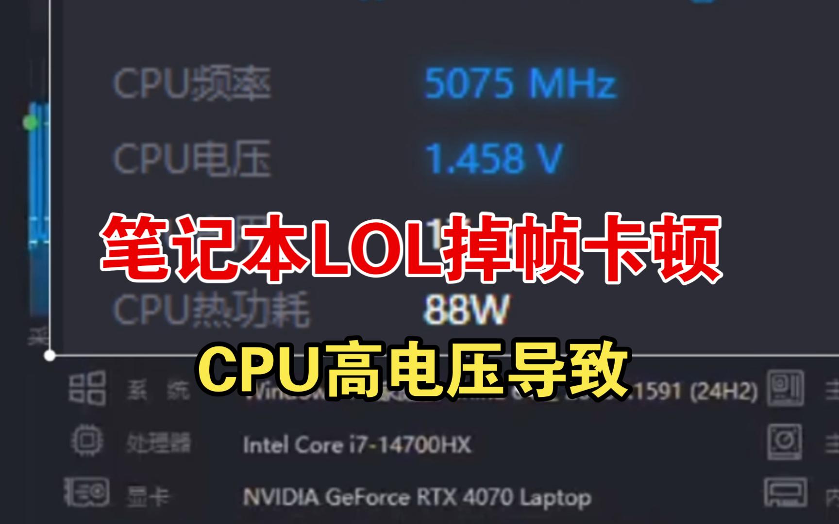 13/14代笔记本CPU高电压导致的掉帧卡顿问题