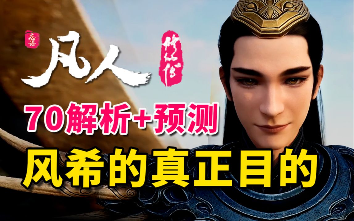 风希的计划彻底浮出水面 年番的大结局预测《凡人修仙传》70集解析