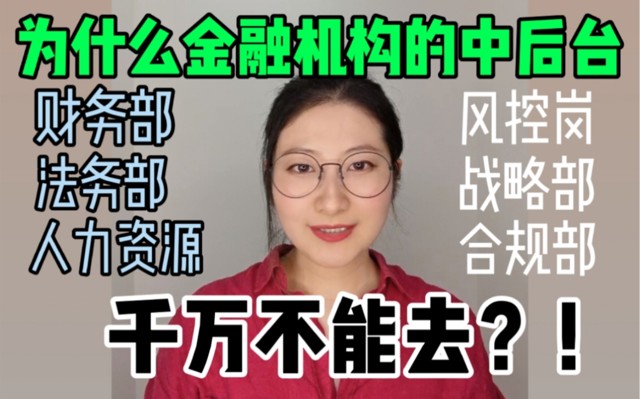 为什么金融机构的中后台岗位千万不能去?!