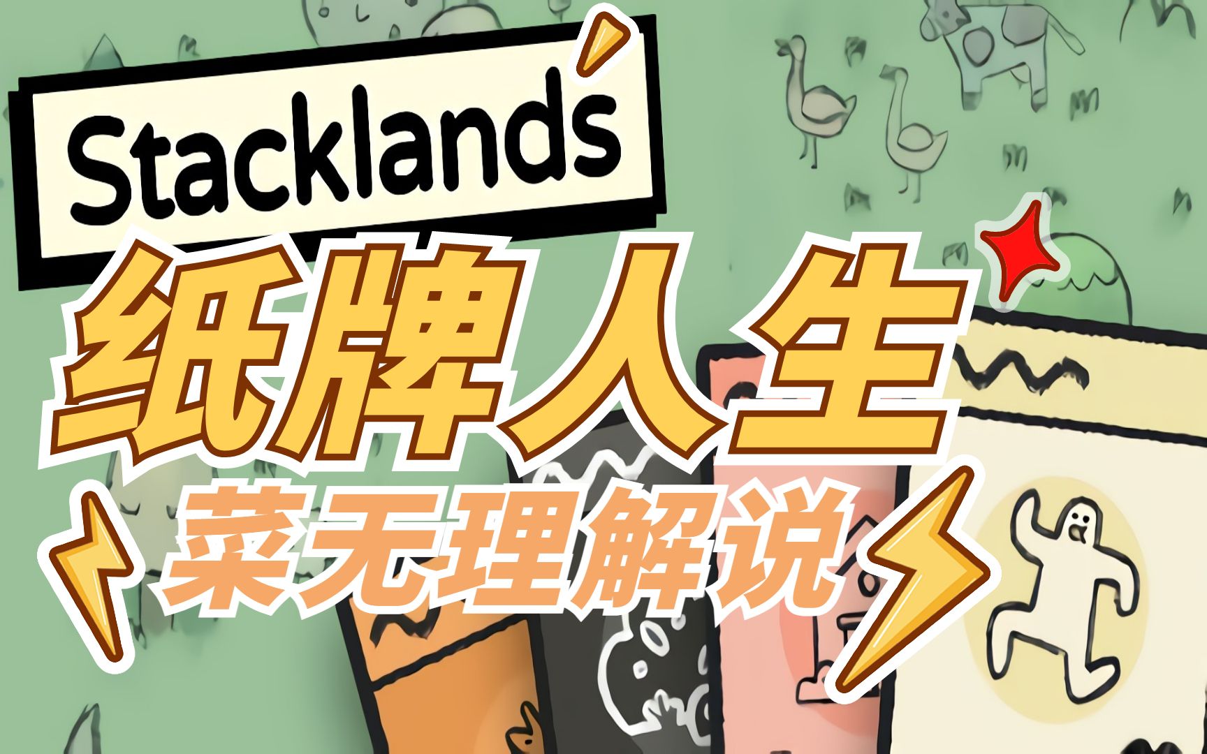 StackLands堆叠世界 EP01 纸牌人生抽就完事了(开幕篇) 菜无理解说