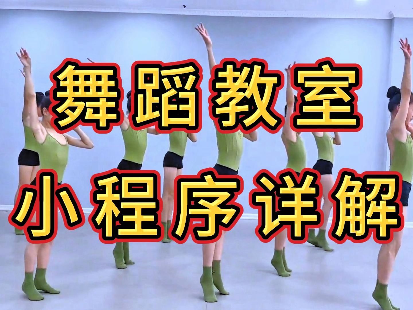 舞蹈教室系统,一款教学管理数字化运营平台,社交型共享教育模式
