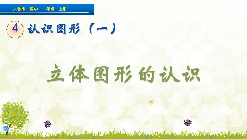 一年级上册数学《立体图形的认识》,认识立体图形,打好几何基础