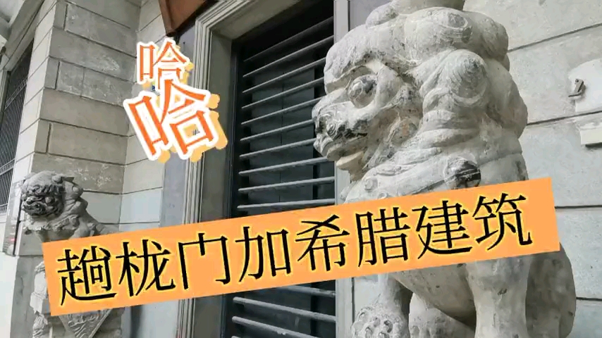 什么是趟栊门?再加希腊建筑,谁教你的?