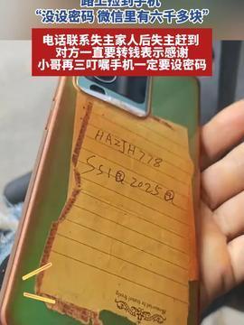 路上捡到手机 "没设密码 微信里有六千多块", 电话联系失主家人后失主...