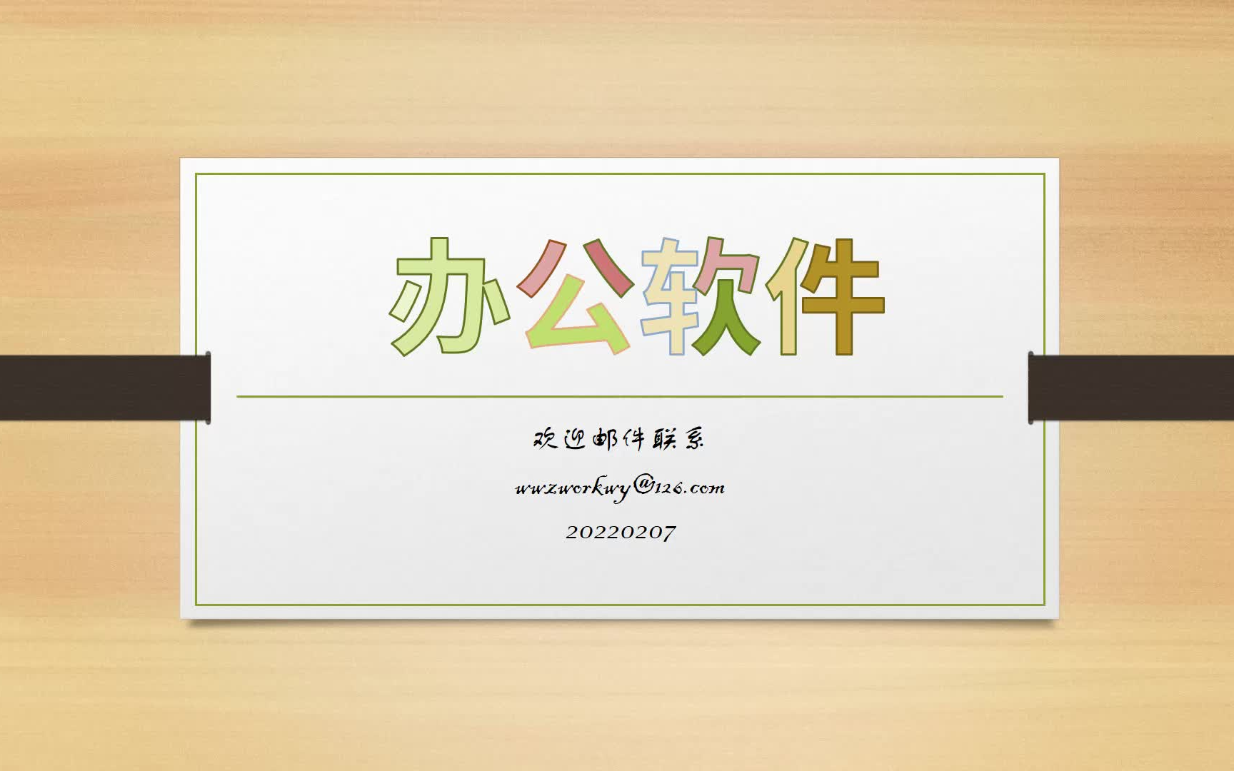 2022年办公软件技能培训微课