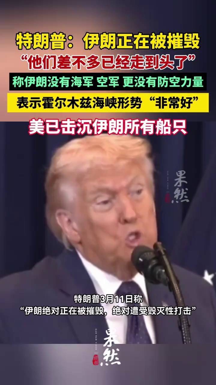 特朗普:伊朗正在被摧毁,绝对遭受毁灭性打击,他们差不多已经走到头了