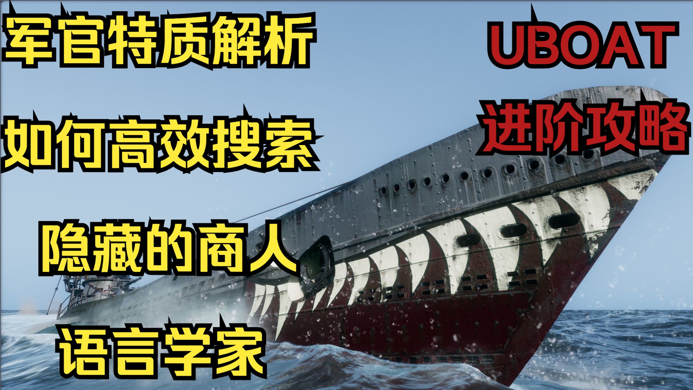 UBOAT | 军官个人技能解析 | 语言学家 商人获取方法 | 进阶攻略 教程及...