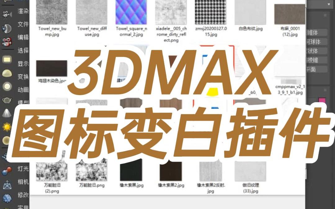 3DMAX图标变白插件-3dmax桌面图标变成白色了