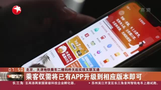 北京、天津地铁乘车二维码昨天起实现互联互通