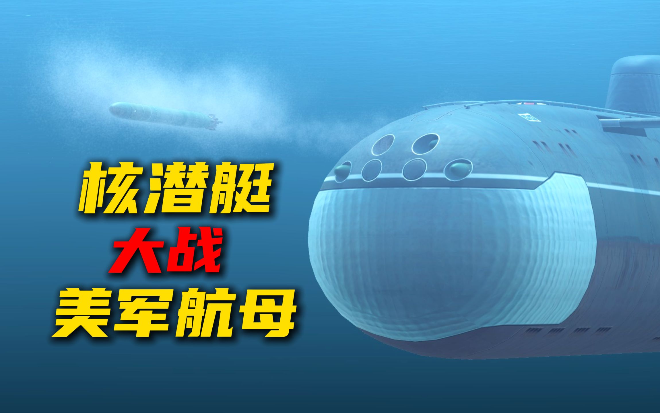 核潜艇 大战 美军航母!核潜艇能否击败美军航母编队?战争模拟