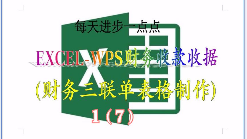 1EXCEL-WPS制作财务收款收据三联单