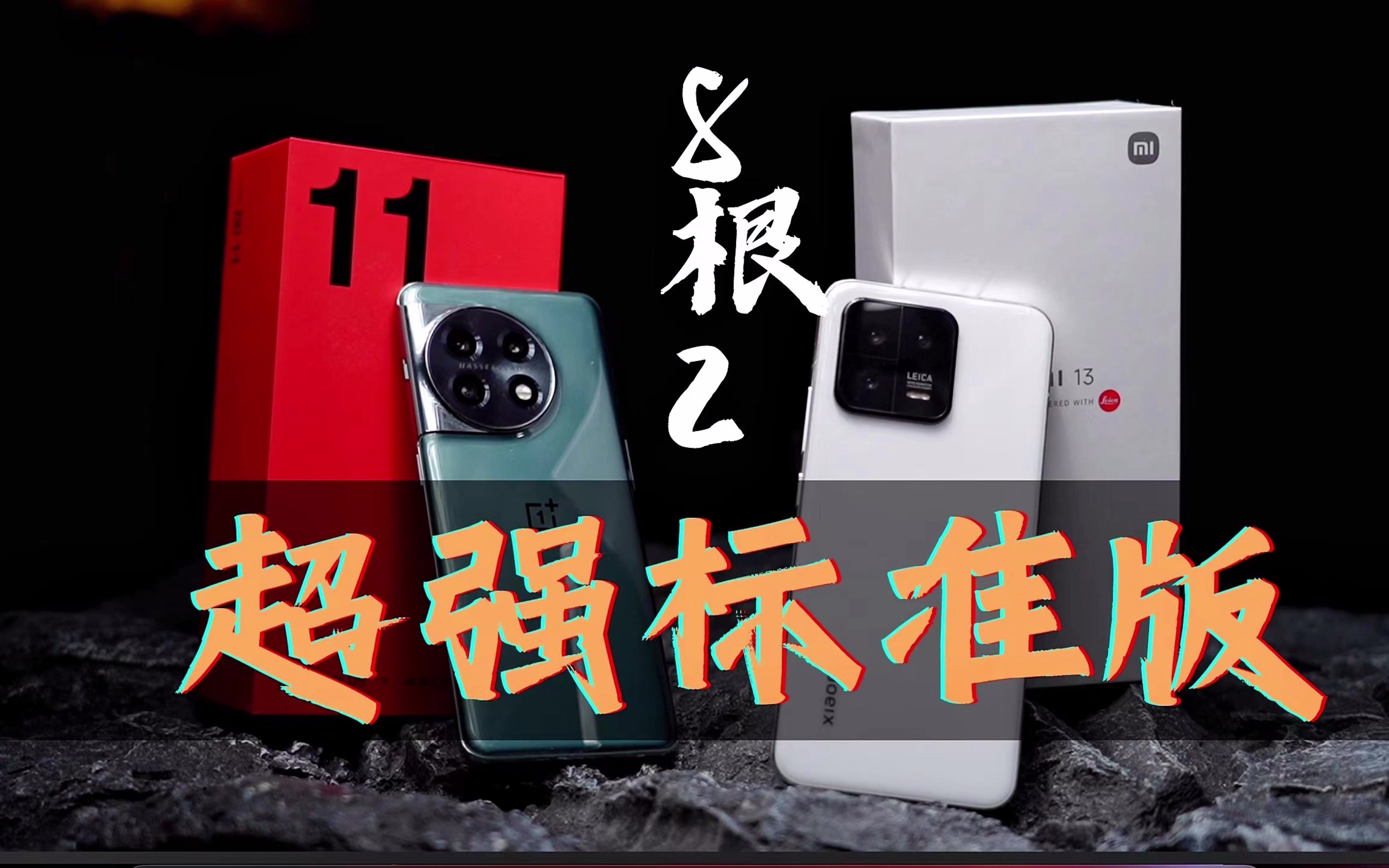 一加11与小米13,两台极具差异化的真香标准版旗舰