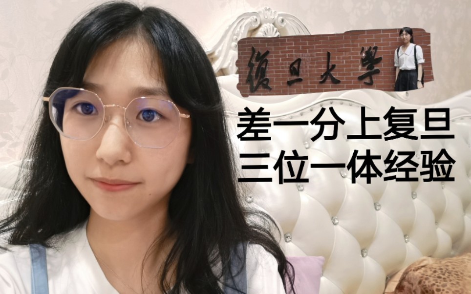 努力一把,我要上复日大学!复旦三位一体笔试面试过程经验分享