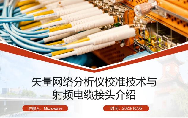Agilent 矢量网络分析仪校准技术与射频电缆接头介绍