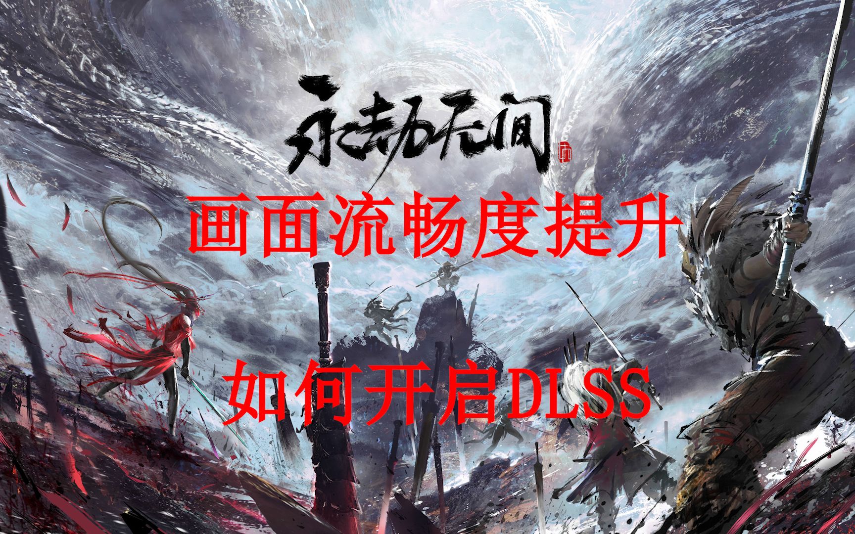 【最详细】永劫无间画面卡提升FPS、如何开启NVIDIA DLSS_教学